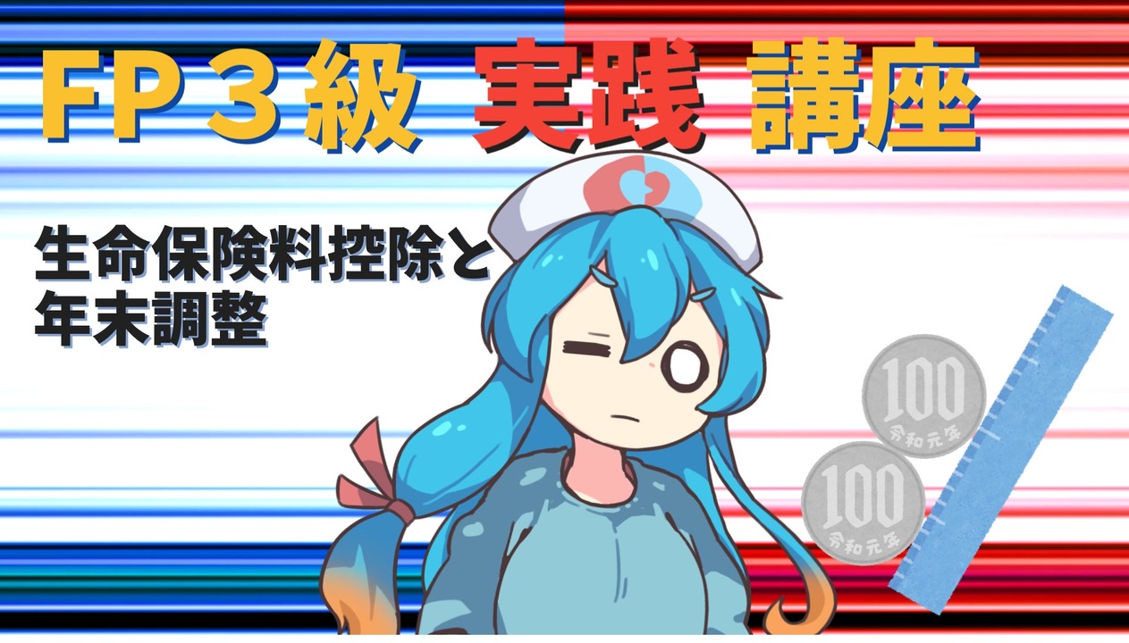 【FP3級】 FP3級実践講座！ 生命保険料控除と年末調整 - ニコニコ動画