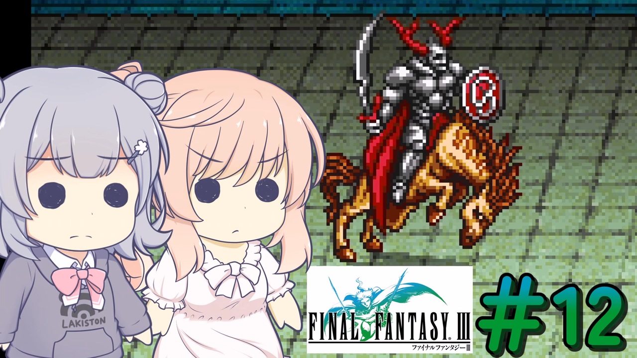 【CeVIO実況】ささらちゃんたちが遊ぶFF3（ピクセルリマスター版）#12 - ニコニコ動画