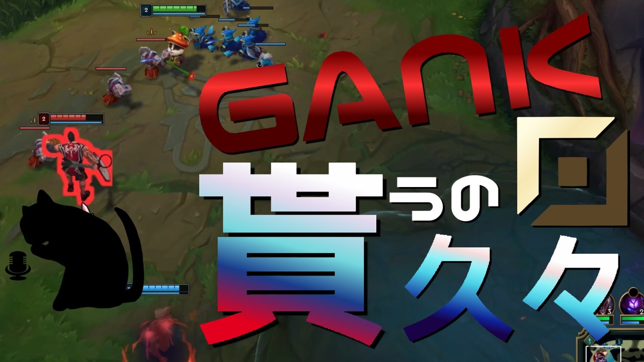 【LoL】GANK貰うの久々【きのこ】【TOP Teemo】【実況プレイ】#261 - ニコニコ動画