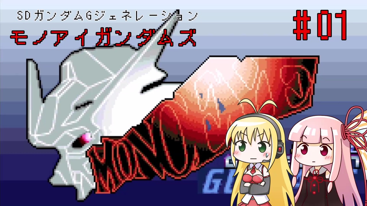 【モノアイガンダムズ】未だ人気のGジェネの世界へ #01【VOICEROID実況プレイ】 - ニコニコ動画
