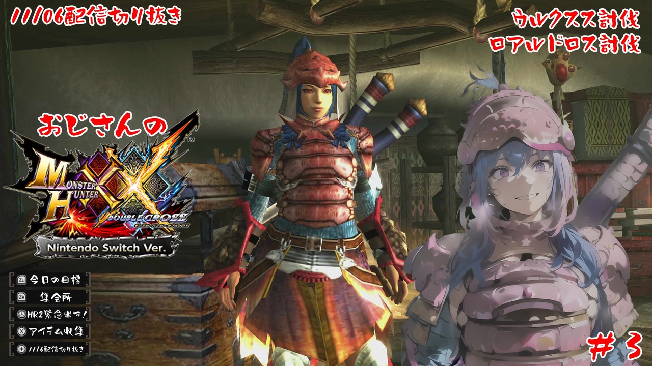 【MHXX】集会所もそろそろ進めていく【#3】【配信切り抜き】 #バ美肉おじさん #ホリちゃん #mhxx #mhxxns - ニコニコ動画
