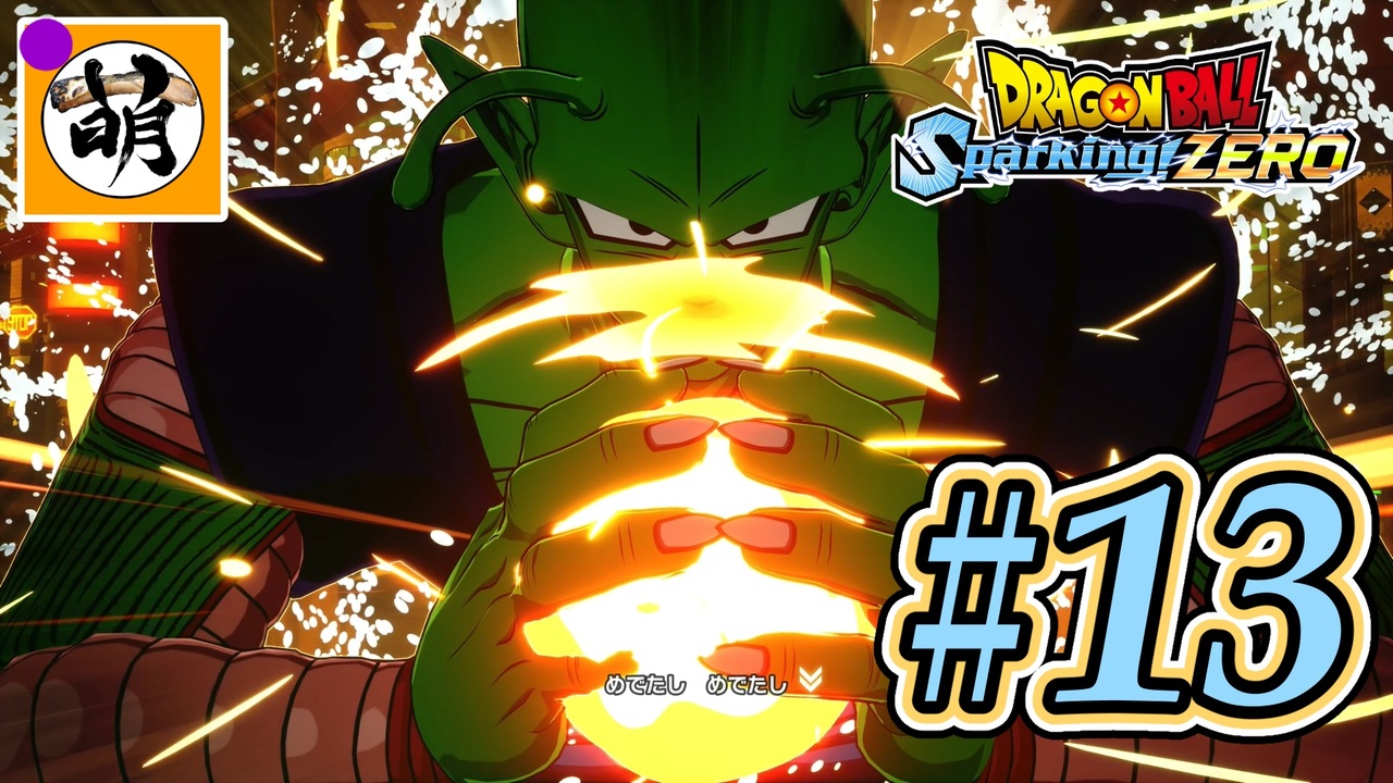 (ネタバレ有り!)【DBSZ】ドラゴンボール Sparking! ZEROをゆたぁ～りと!! #13 [萌黄鮭] 【ゆたZERO】 - ニコニコ動画
