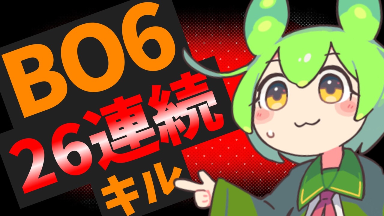 【CoD:BO6】ジャッカルで26連続キル！？ - ニコニコ動画