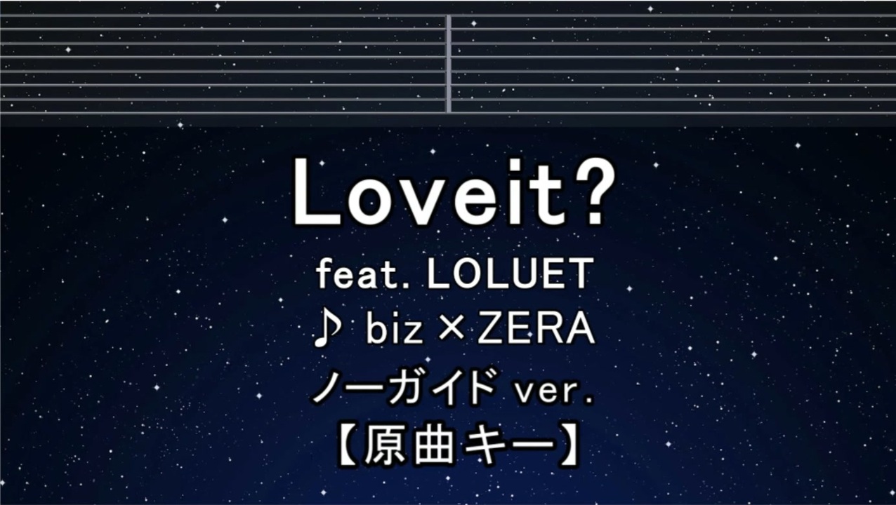 カラオケ♬ Loveit? - biz×ZERA feat LOLUET 【ガイドメロディなし】 インスト, 歌詞 - ニコニコ動画