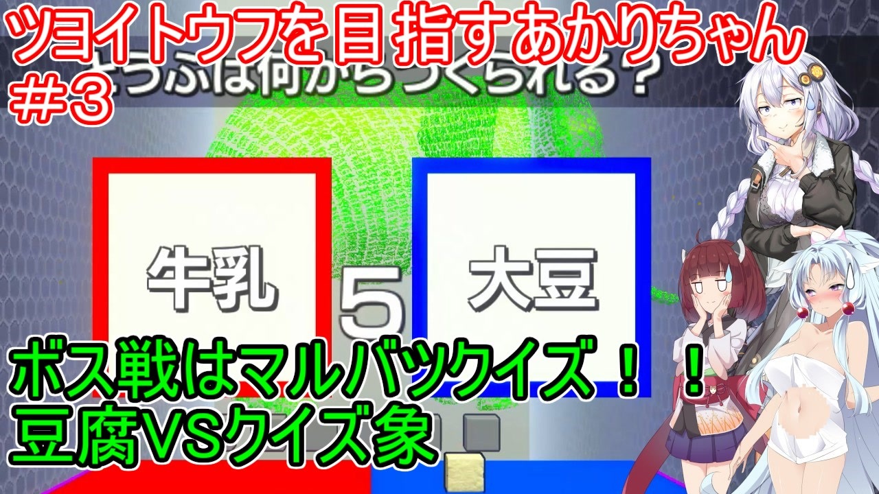 【スゴイツヨイトウフ】ツヨイトウフを目指すあかりちゃん＃3【VOICEROID実況プレイ】 - ニコニコ動画