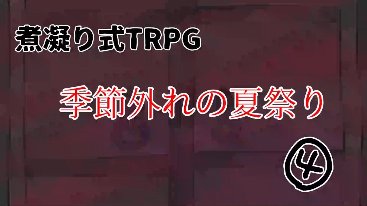 煮凝り式TRPG【季節外れの夏祭り】part4 - ニコニコ動画