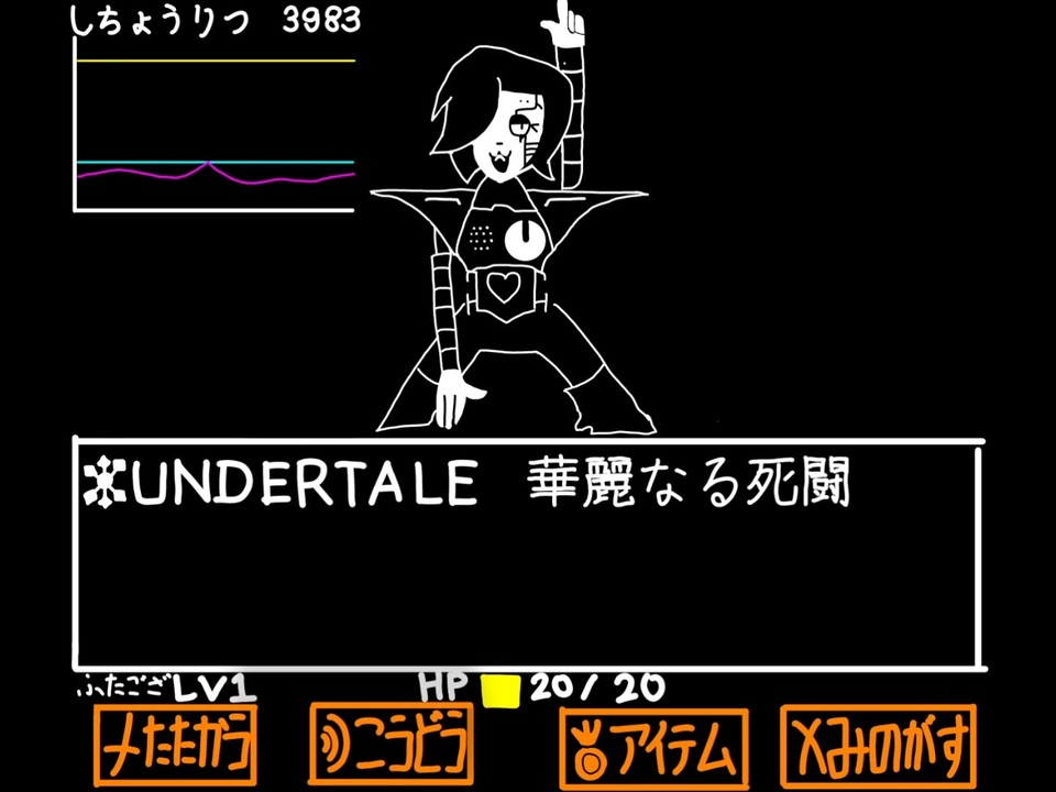 UNDERTALE 華麗なる死闘 作ってみた - ニコニコ動画