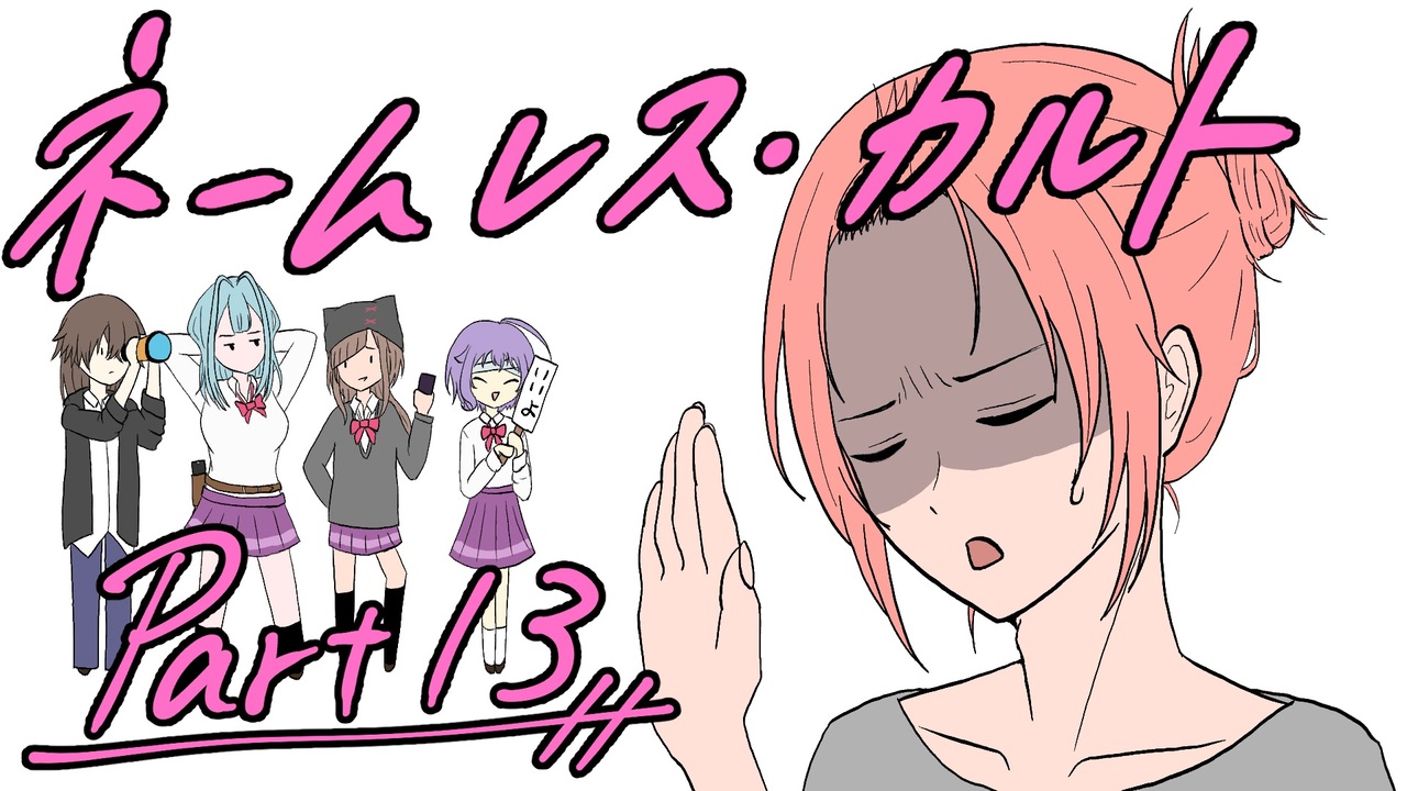 徹夜明けKPと逝くクトゥルフ神話TRPG『ネームレス・カルト』part13 - ニコニコ動画