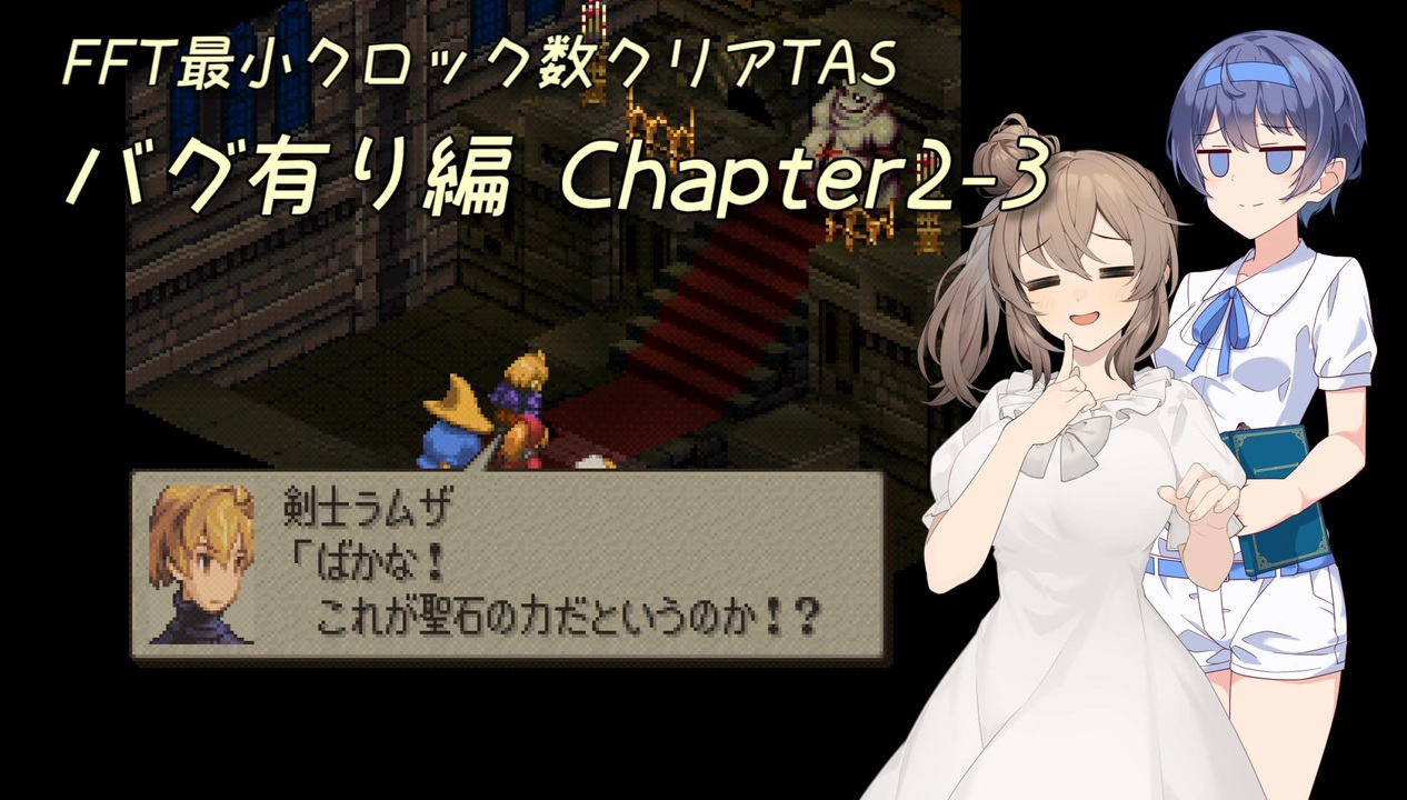 【TAS】FFT最小クロック数クリア・バグ有り編 Chapter2-3 - ニコニコ動画