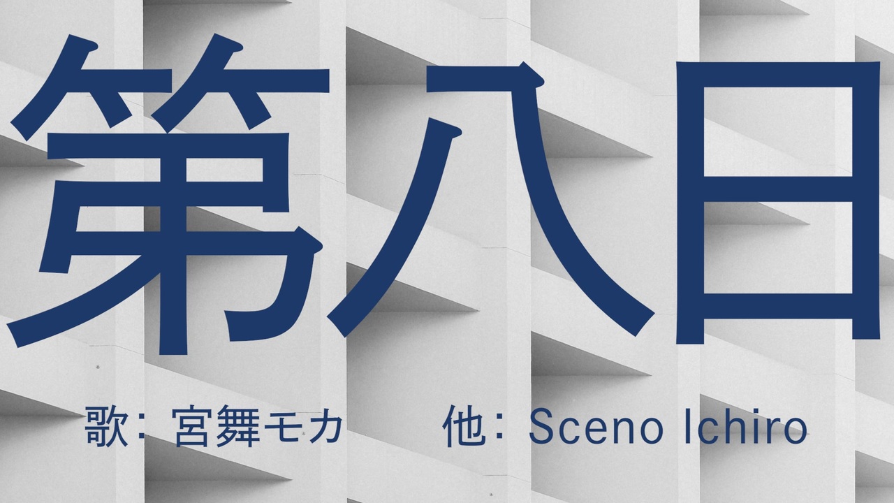第八日 / Sceno Ichiro feat. 宮舞モカ - ニコニコ動画