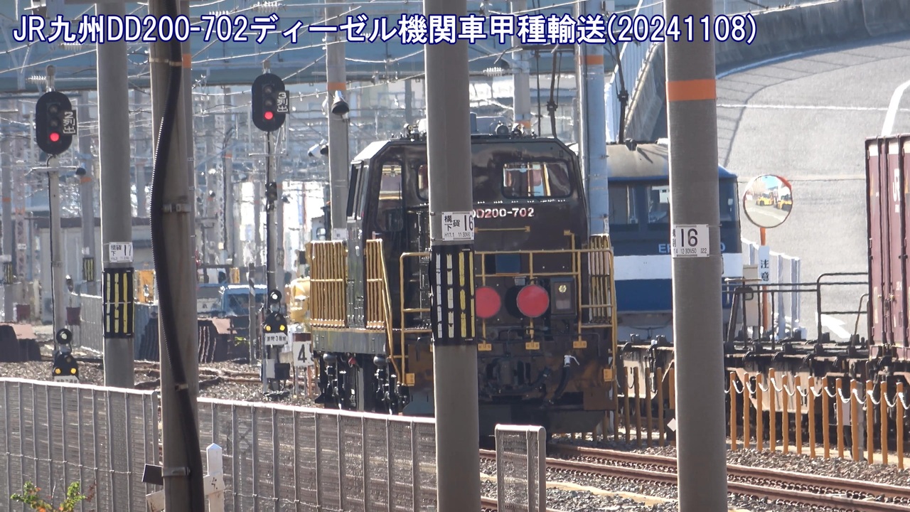 【2機目】JR九州DD200-702ディーゼル機関車甲種輸送(20241108)【登場】 - ニコニコ動画
