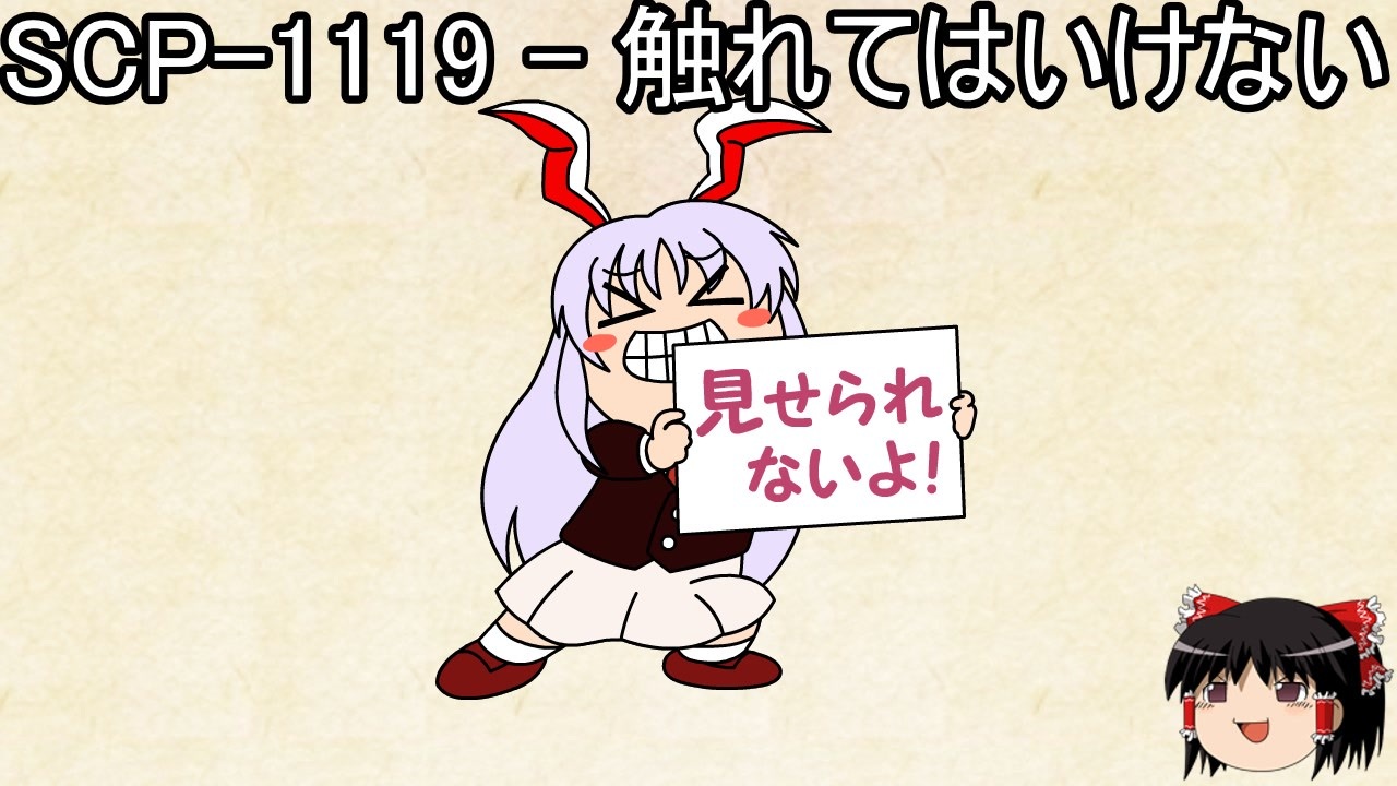 ゆっくりと一緒にSCPを紹介したい！その241【SCP】 - ニコニコ動画