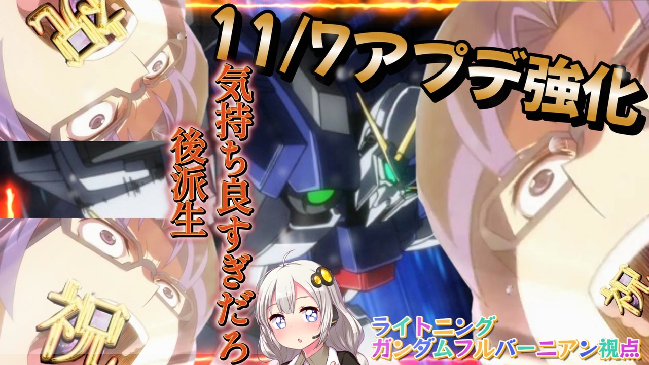 【EXVS2OB】11.7㊗強化！後派生が気持ち良すぎる機体に進化しました part435【紲星あかりVOICEROID実況 ライトニングガンダムフルバーニアン視点】 - ニコニコ動画