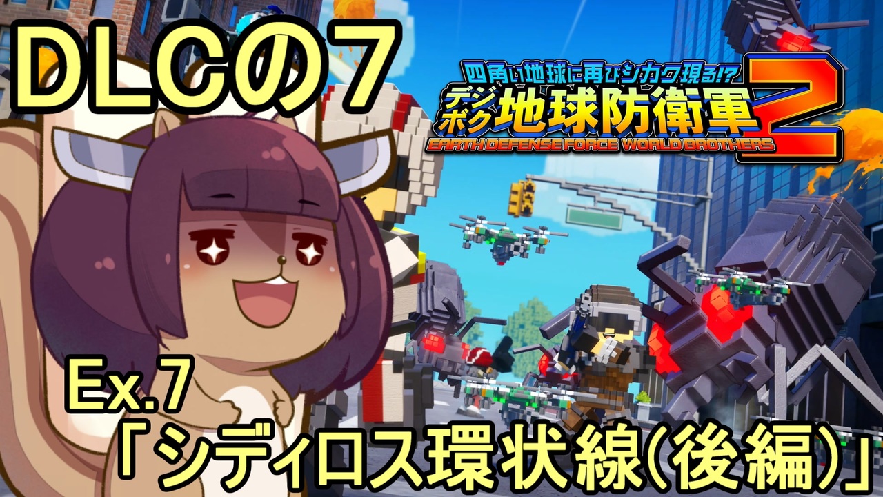 四角い地球を救うリス【DLC-7】Ex.7 シディロス環状線(後編)【デジボク地球防衛軍2】 - ニコニコ動画