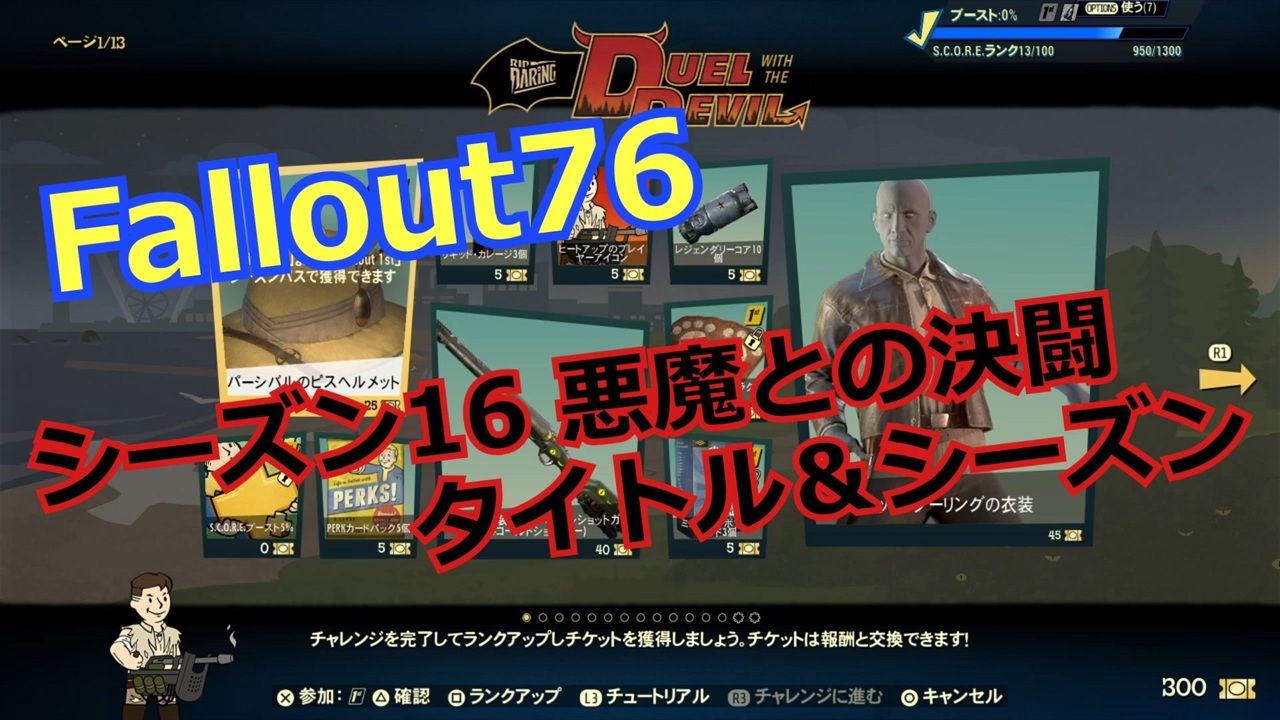 【Fallout76】シーズン16 RIP DARiNG DUEL with the DEVIL タイトル＆シーズン - ニコニコ動画