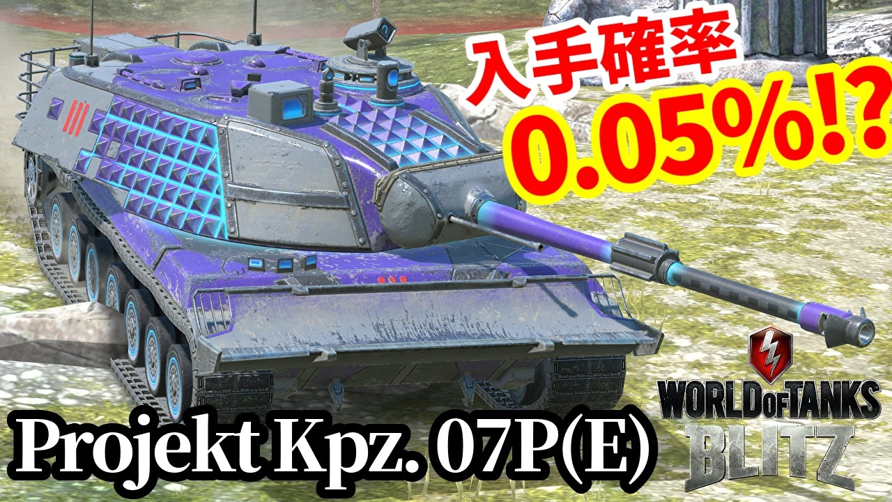【WoTB:Projekt Kpz. 07P(E)】入手確率0.05%!? 幻の試作重戦車 Part3 byアラモンド【World of ...
