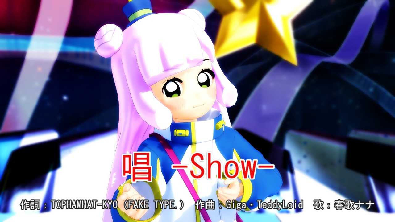 【第4回MMD廃】【ぷにる/春歌ナナ】唱【UTAU+MMD】 - ニコニコ動画