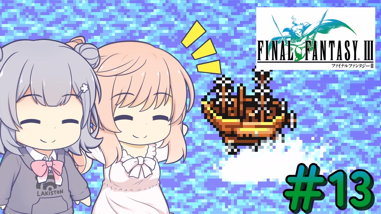 【CeVIO実況】ささらちゃんたちが遊ぶFF3（ピクセルリマスター版）#13 - ニコニコ動画