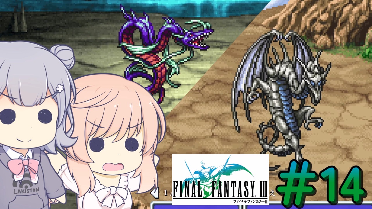【CeVIO実況】ささらちゃんたちが遊ぶFF3（ピクセルリマスター版）#14 - ニコニコ動画