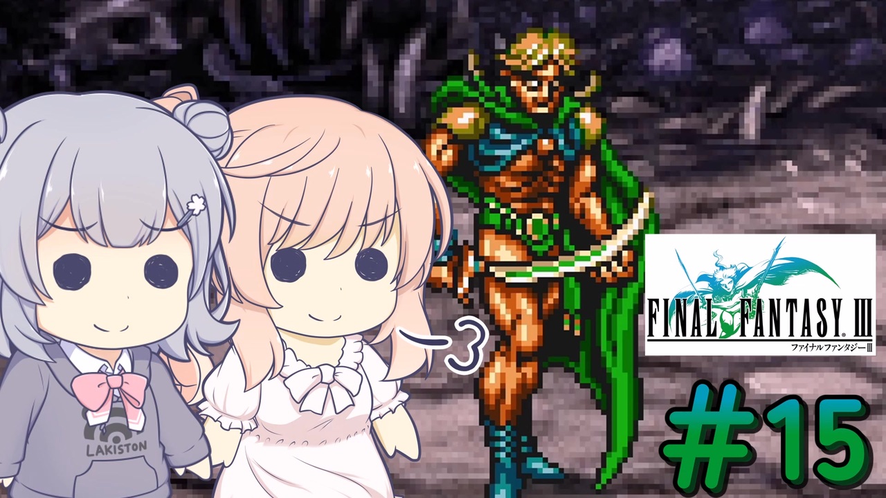 【CeVIO実況】ささらちゃんたちが遊ぶFF3（ピクセルリマスター版）#15 - ニコニコ動画