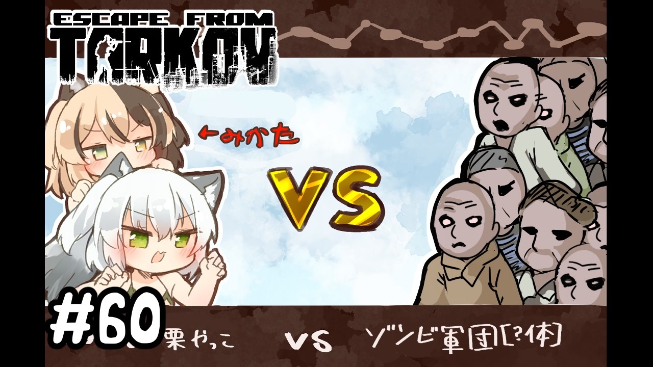 #60 【PVE】ゾンビイベントを有効活用するの！！【Escape from Tarkov】 - ニコニコ動画
