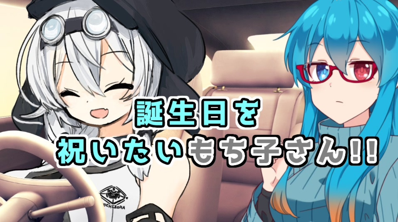 【第二回模型娘のもち子さん投稿祭】もち子さんははうちゃんの誕生日を祝いたい【雨晴はう誕生祭2024】【遅刻組】 ニコニコ動画