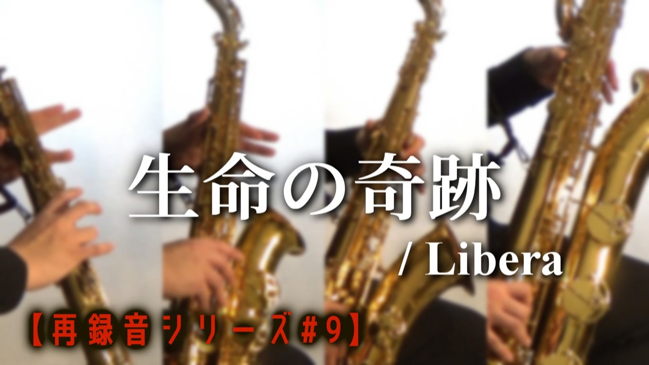 【再録音シリーズ】生命の奇跡/Libera 【サックス四重奏】 - ニコニコ動画