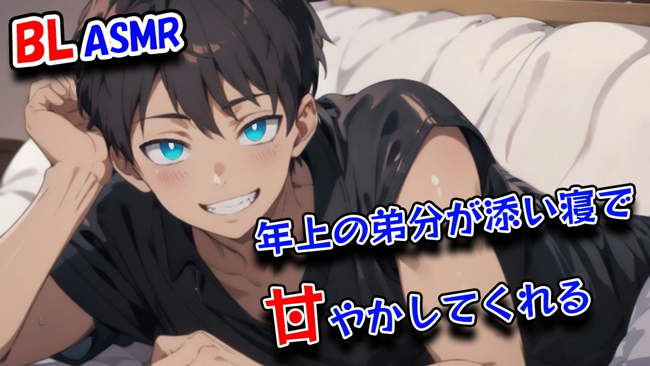 【BLボイス/ASMR男性ロールプレイ】年上の弟分が添い寝で甘やかし【ゲイvtuber】須戸コウ - ニコニコ動画