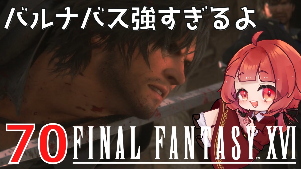 #70【【 FF16 】FFシリーズ初リアタイ作品を実況プレイ！すごすぎ！！！【FINAL FANTASY XVI/ファイナルファンタジー16】ネタバレあり - ニコニコ動画