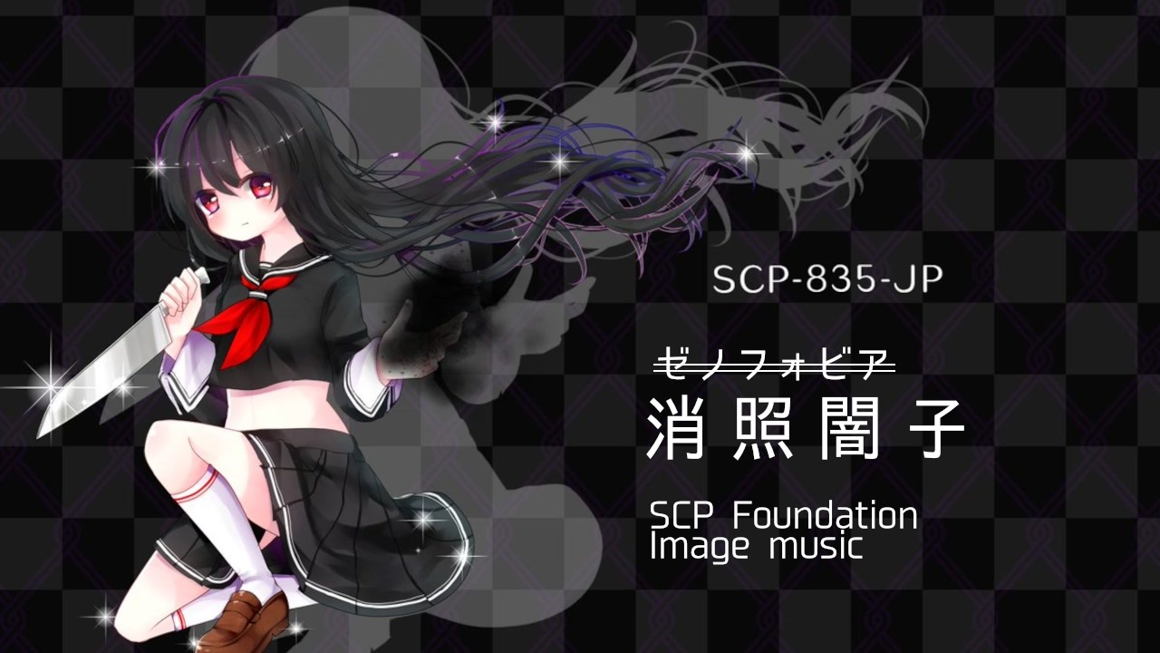 【SCP楽曲】消照闇子【SCP-835-JP】 - ニコニコ動画