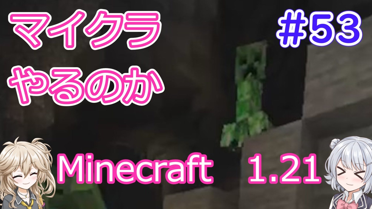 【minecraft】#53マイクラやるのか_ご近所の穴【1.21】【小春六花・春日部つむぎ実況】 - ニコニコ動画