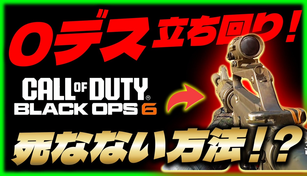 【CoD:BO6】超大事な基本の立ち回りを実践形式で教えます！！ - ニコニコ動画