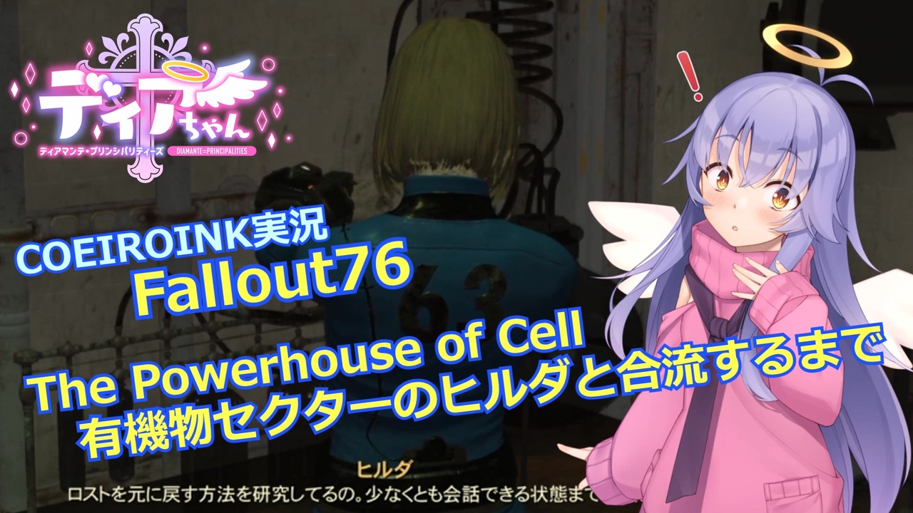 【Fallout76】SkylineValley Part10 The Powerhouse of the Cell2【COEIROINK実況】 - ニコニコ動画