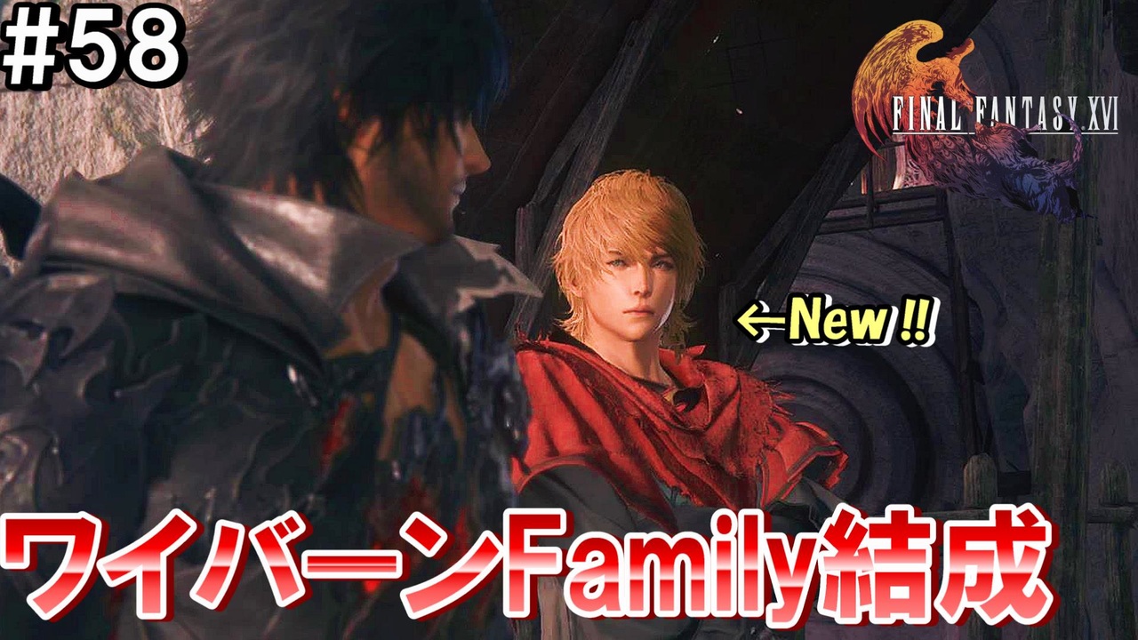 【FF16】ワンコと行く、クリスタルの加護を断ち切る物語【2人実況】#58 - ニコニコ動画