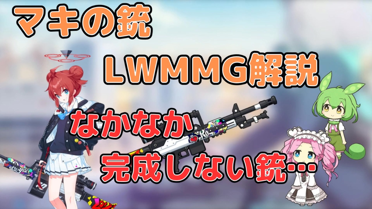 【ブルアカ】マキの銃 LWMMG(RM338)解説 (VOIVEVOX) - ニコニコ動画