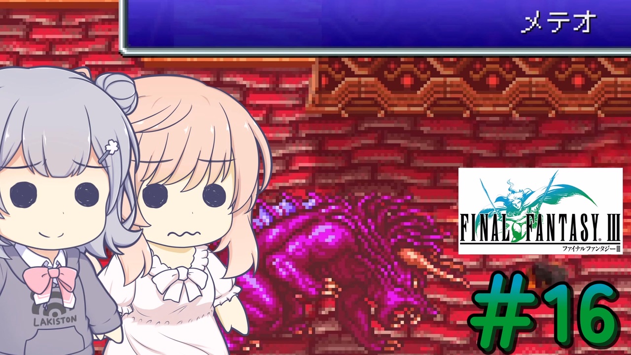 【CeVIO実況】ささらちゃんたちが遊ぶFF3（ピクセルリマスター版）#16 - ニコニコ動画