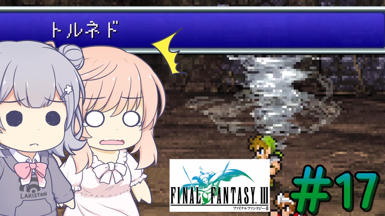 【CeVIO実況】ささらちゃんたちが遊ぶFF3（ピクセルリマスター版）#17 - ニコニコ動画