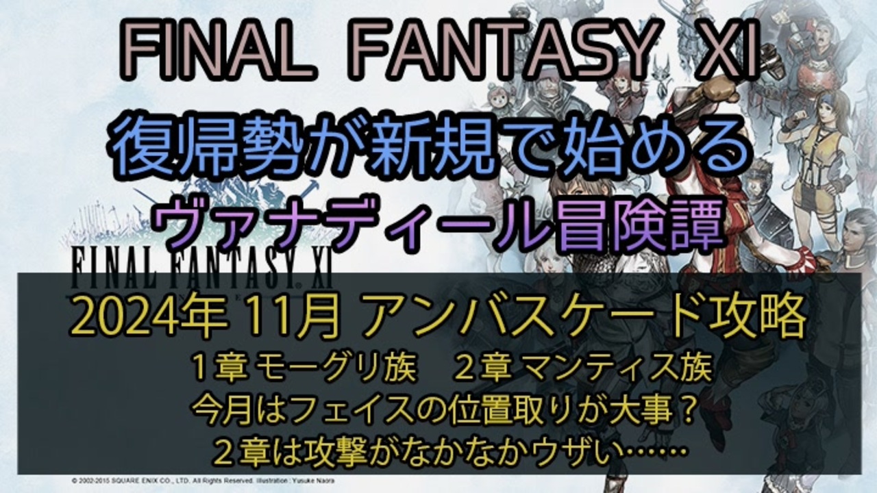 【FF11】2024年 11月 アンバスケード攻略 1章モーグリ族 2章マンティス族 今月はフェイスの位置取りが大事？2章は攻撃がなかなかウザい…… - ニコニコ動画
