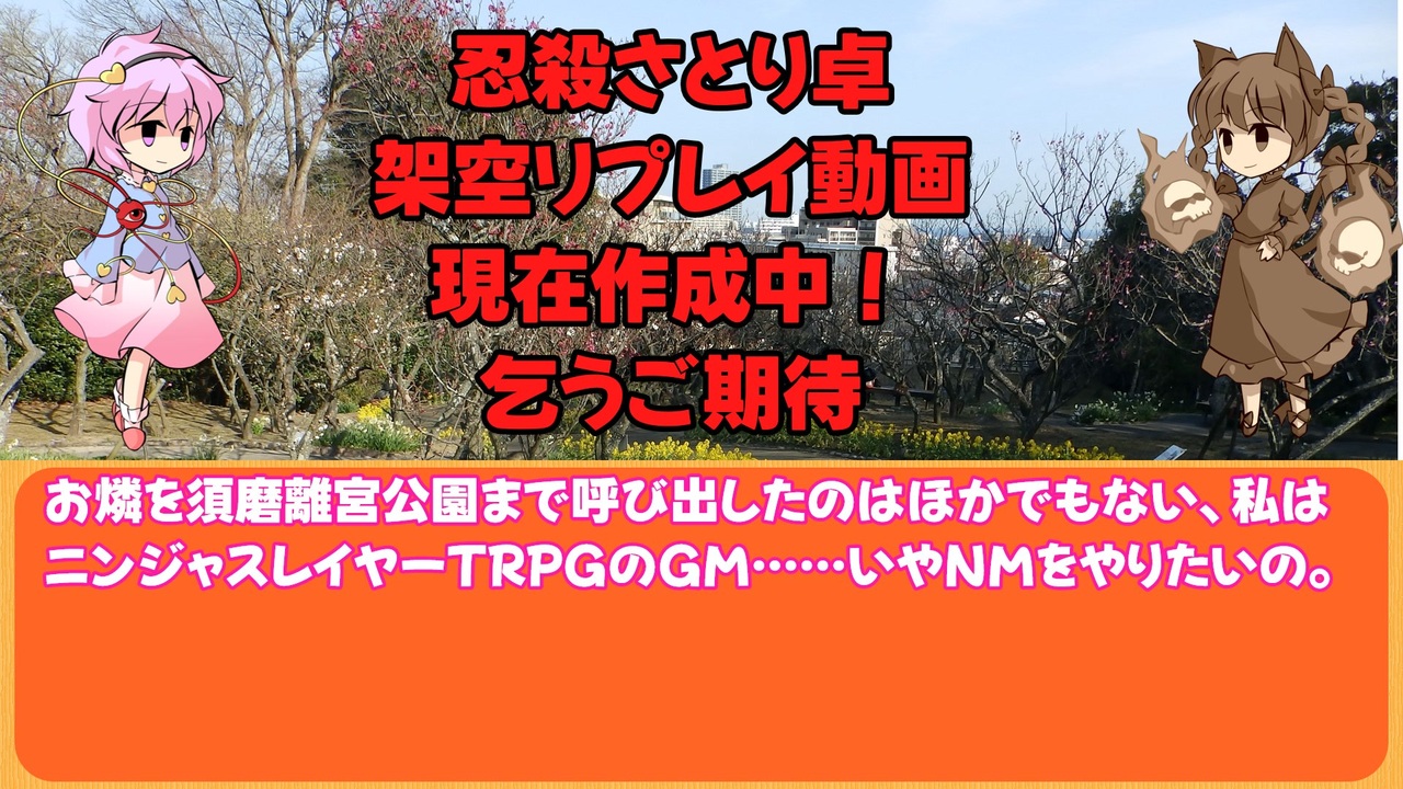 【架空リプレイ】【忍殺さとり卓(予告):完結済み】さとり様はニンジャスレイヤーTRPGのNMをやりたいようです - ニコニコ動画