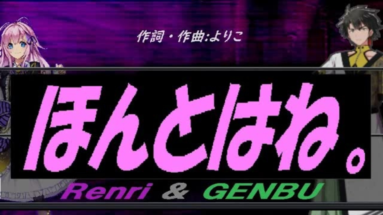 【GENBU&Renri】ほんとはね。【カバー曲】 - ニコニコ動画
