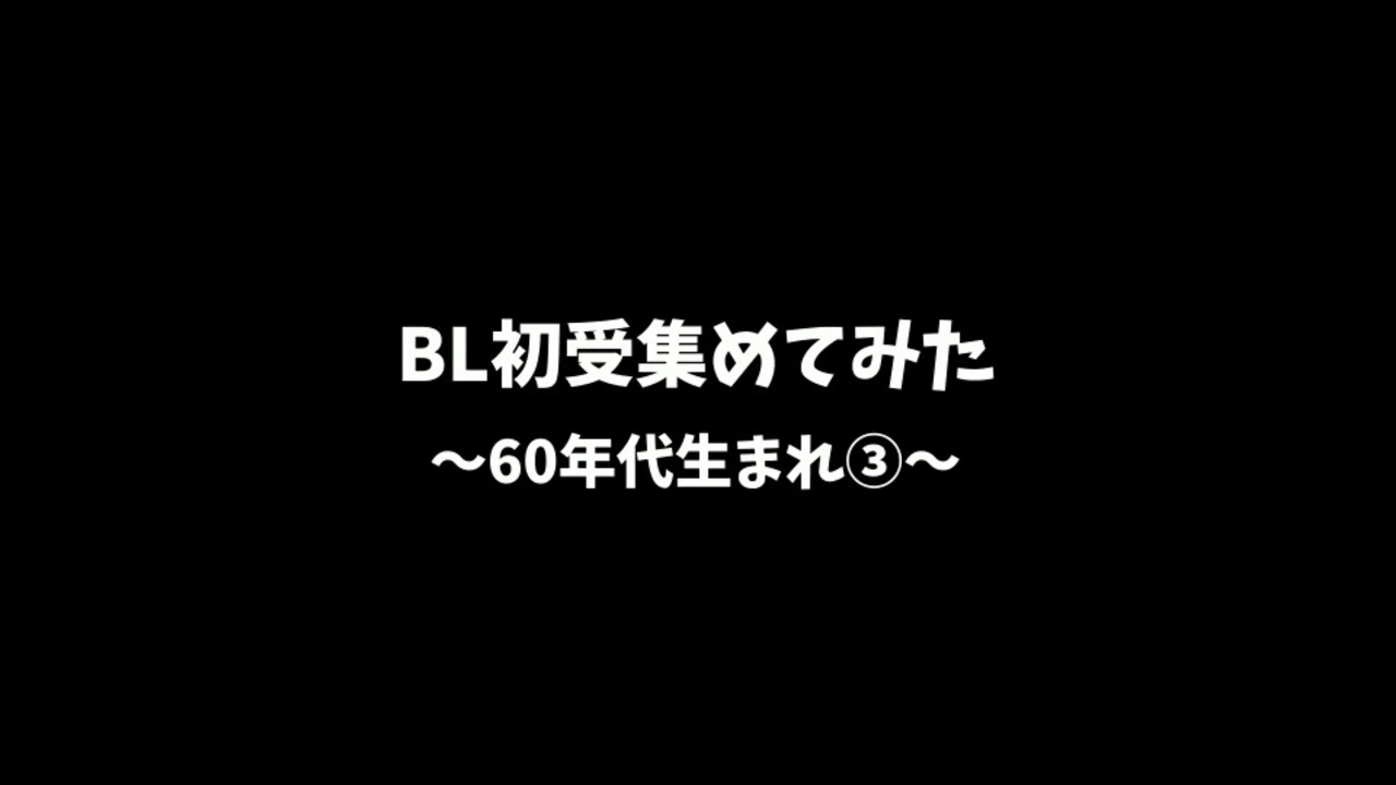 【BLCD】BL初受作品集めてみた～6O年代生まれ～③ - ニコニコ動画