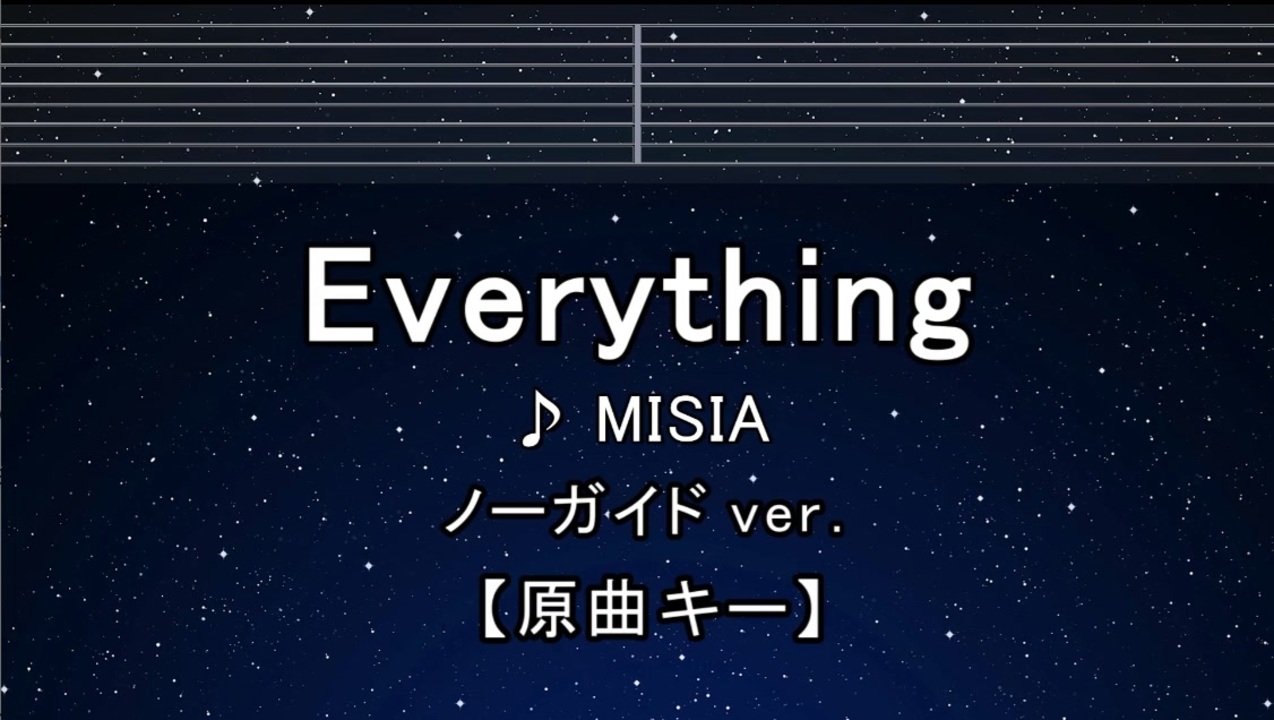 カラオケ♬ Everything - MISIA 【ガイドメロディなし】 インスト, 歌詞 - ニコニコ動画