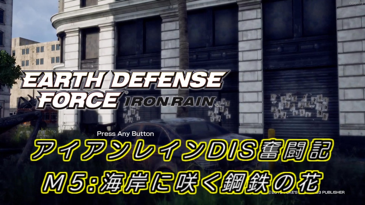 【EDF:IR】アイアンレインDIS奮闘記 M5:海岸に咲く鋼鉄の花【字幕プレイ】 - ニコニコ動画
