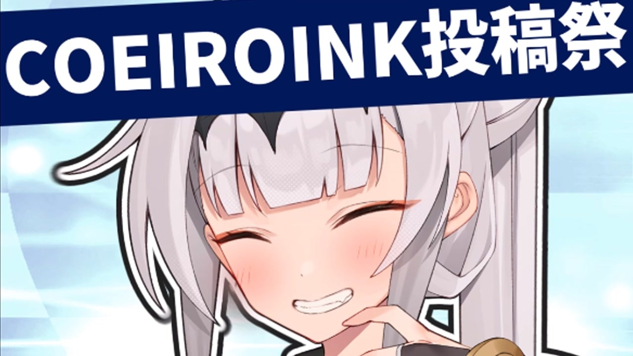 「COEIROINK投稿祭2024」開催まであと3日！【クロワちゃん@Lusty*Kiss Production】 - ニコニコ動画
