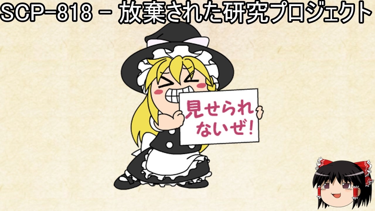 ゆっくりと一緒にSCPを紹介したい！その242【SCP】 - ニコニコ動画