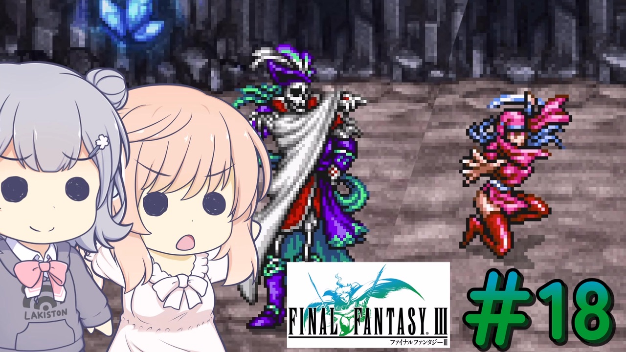 【CeVIO実況】ささらちゃんたちが遊ぶFF3（ピクセルリマスター版）#18 - ニコニコ動画