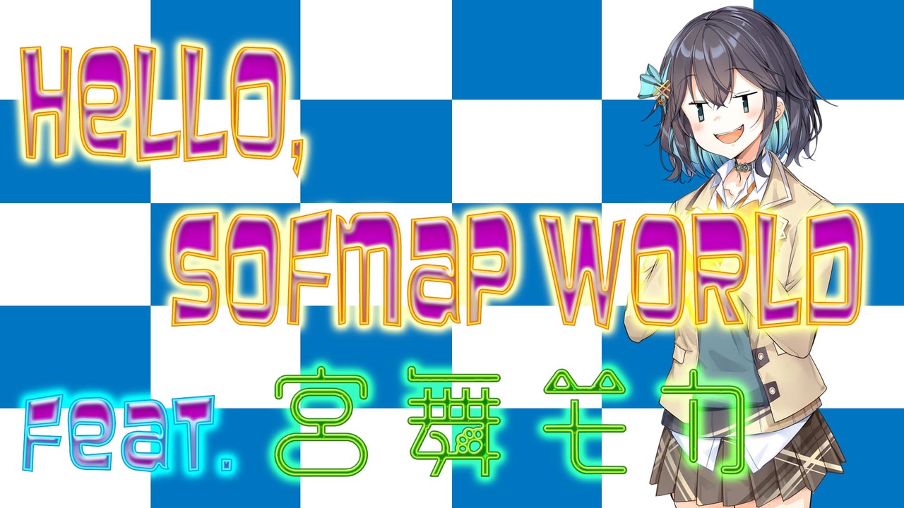 [Synthesizer V](SOFMAP) 「HELLO, SOFMAP WORLD」feat. 宮舞モカ - ニコニコ動画