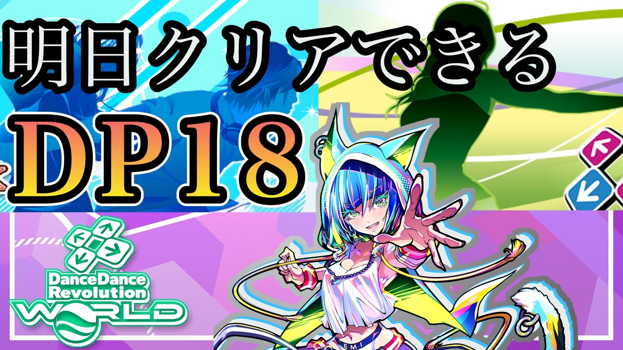 【DDR】今すぐLv18にクリアをつける方法【裏ワザ】 - ニコニコ動画