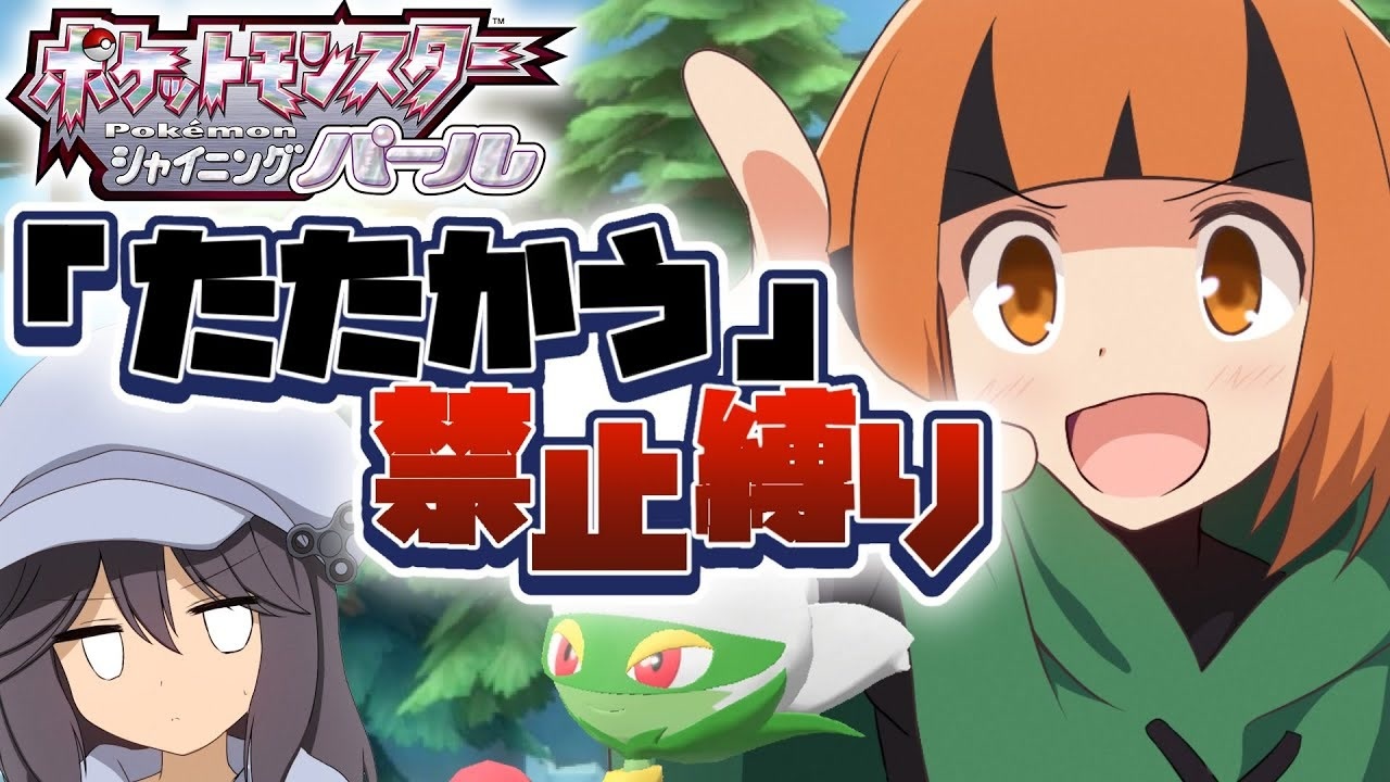 【ポケモンBDSP】たたかう禁止縛り Part3 - ニコニコ動画