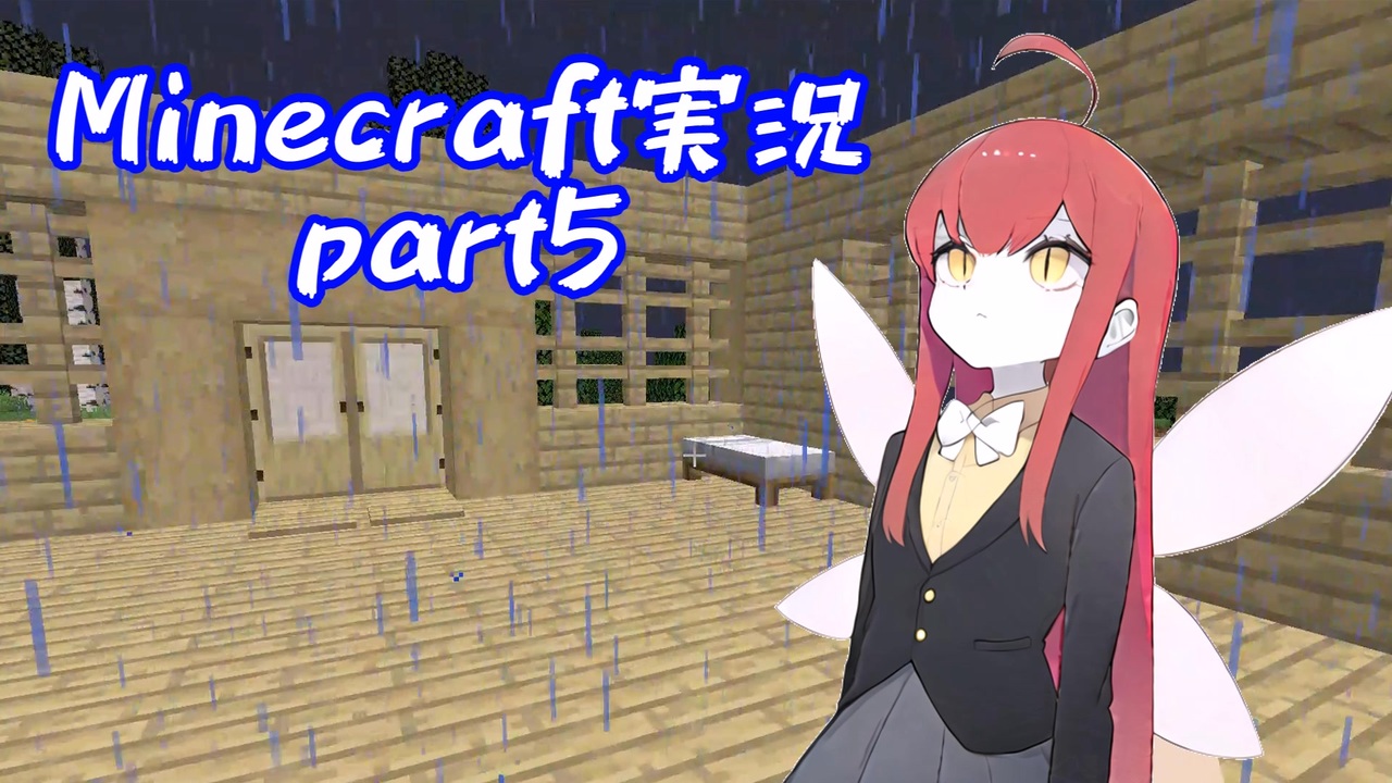 【Minecraft実況】水も滴るいい電脳妖精だねんねしな【part5】 - ニコニコ動画